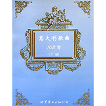 意大利歌曲108首 【正版书】