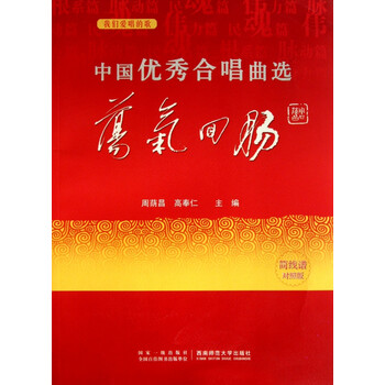 中国优秀合唱曲选(荡气回肠简线谱对照版)