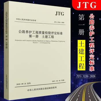 正版公路养护工程质量检验评定标准册 土建工程 JTG 5220—2020 人民交通出版社