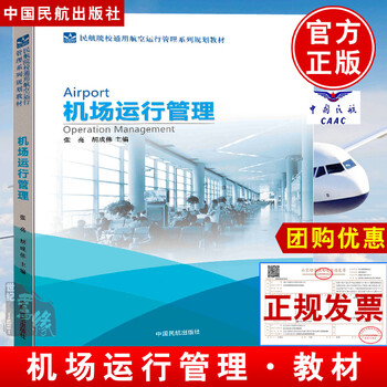 机场运行管理 张亮胡成伟 民航院校通用航空运行管理系列教材中国民航出版社空中交通管理机场运行管理通用航空航务技术专业教材书