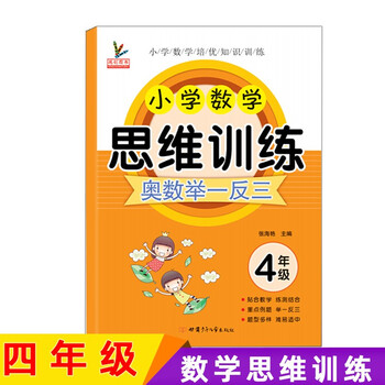 小学四年级上下册数学思维训练奥数举一反三 数学口算应用题专项训练