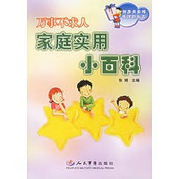 万事不求人——家庭实用小百科