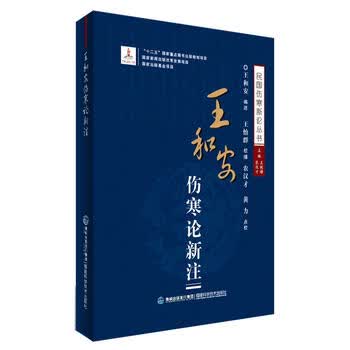 王和安伤寒论新注