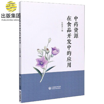 中药资源在食品开发中的应用