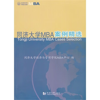 同济大学MBA案例精选