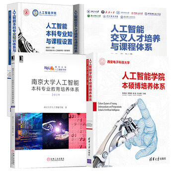 【全4册】人工智能本科专业知识体系与课程设置南京大学人工智能本科专业教育培养体系人工智能交叉人才培养与课程体系人工智能