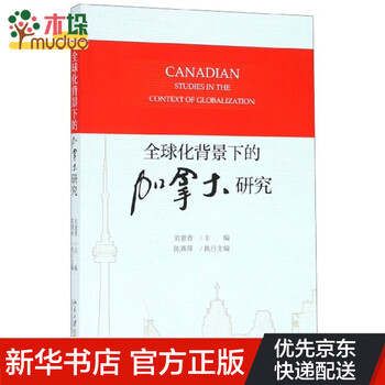 全球化背景下的加拿大研究