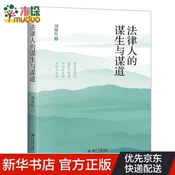 法律人的谋生与谋道