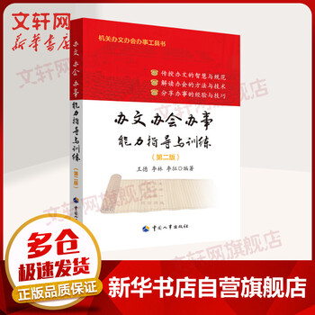办文办会办事能力指导与训练 第2版