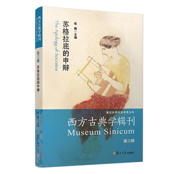 苏格拉底的申辩（西方古典学辑刊·第三辑）