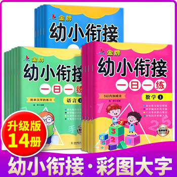 14册幼小衔接整合教材全套一日一练学前班数学思维训练幼儿园大班拼音练习册20以内的加减法幼升小凑十法 全14册 幼小衔接一日一练