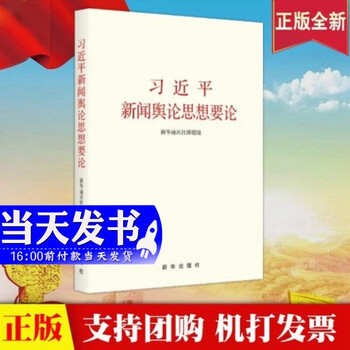 习近平新闻舆论思想要论 新华出版社
