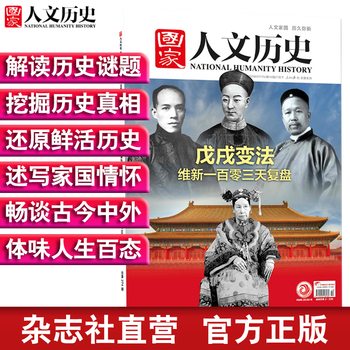 2018年国家人文历史 单本杂志 期刊杂志 历史刊物 2018年7月下第14期戊戌变法