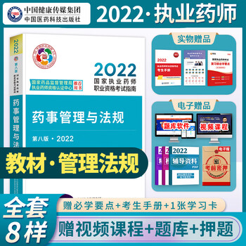 2022执业药师法规考试用书中西药官方教材  执业药师职业资格考试指南 药事管理与法规