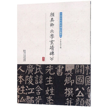 颜真卿《李玄靖碑》/中华历代传世碑帖集萃