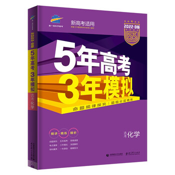 曲一线 2022B版 5年高考3年模拟 选考化学 新高考适用 53B版 高考总复习 五三