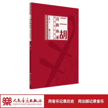 【】二胡音阶体系 于红梅 人民音乐出版社