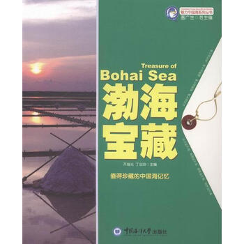 渤海宝藏齐继光中国海洋大学出版社9787567003385 科学与自然书籍