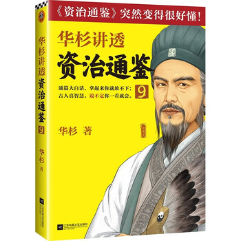 华杉讲透资治通鉴(8) 9（单册）