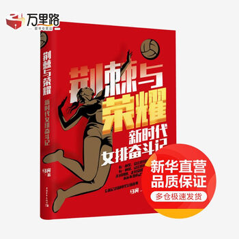 荆棘与荣耀 新时代女排奋斗记 中国女排