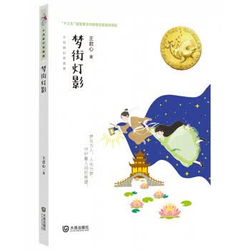 梦街灯影/大白鲸幻想国度 王君心