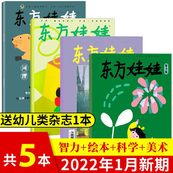 【送1共5】东方娃娃杂志创意美术/幼儿大科学/智力版/绘本版2022年4月新【月度自选】3-7岁早教益智幼儿园故事旗舰店非订阅过期刊2021 【送1本共5本】2022年1月