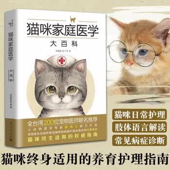 猫咪家庭医学大百科 养猫基础工具书 养猫百科全书宠物猫科学喂养书猫咪常见疾病预防诊治书爱猫养护实用手