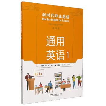 通用英语(1新时代职业英语通用篇)