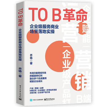 TO B革命-企业级服务商业场景落地实操