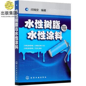 水性树脂与水性涂料