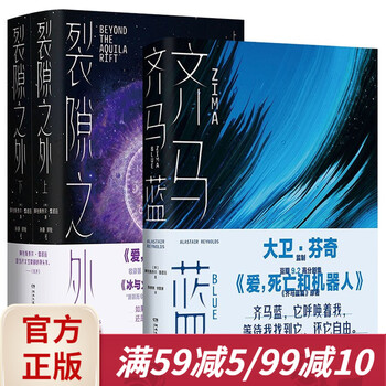 裂隙之外（全两册） 阿拉斯泰尔·雷诺兹（Alastair Reynolds） 外国科幻小说 齐马蓝+裂隙之外