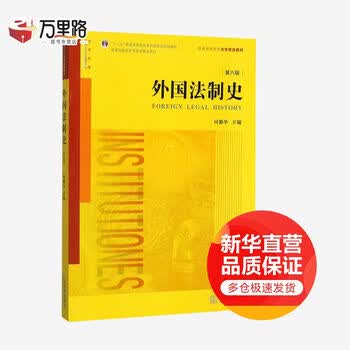 外国法制史(第6版)
