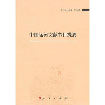 中运河文献书目提要