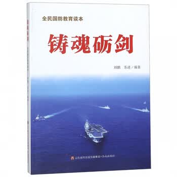铸魂砺剑(全民国防教育读本)
