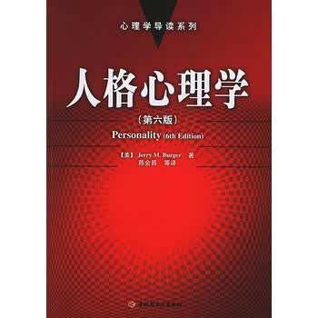 人格心理学(第六版)
