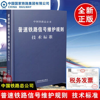 正版书籍 普速铁路信号维护规则技术标准 中国铁路总公司著中国铁道出版社15113.4471