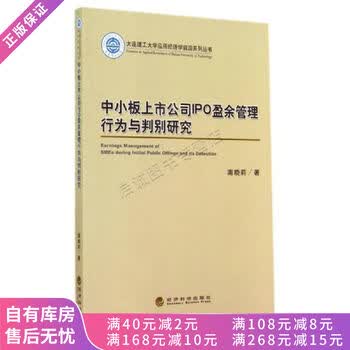 中小板上市公司IPO盈余管理行为与判别研究/大连理工大学应用经济学前沿系列丛书