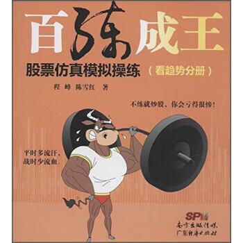 正版 百练成王股票仿真模拟操练（看趋势分册） 程峰陈雪红 编 广东经济出版社