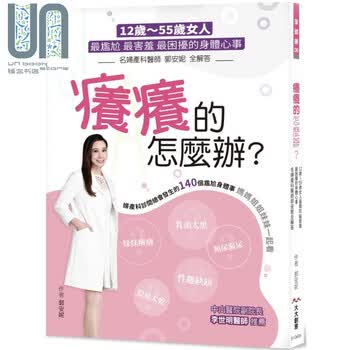 痒痒的怎么办 12岁-55岁女人最尴尬 最害羞 最困扰的身体心事 名妇产科医师郭安妮全解答 台版