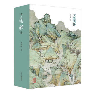 文徵明传 周道振著 上海古籍出版