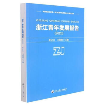 浙江青年发展报告(2020)蔡宜旦浙江工商大学出版社9787517845355 政治/军事书籍