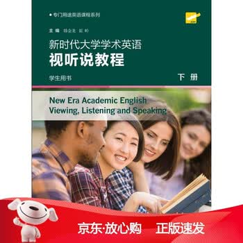 rt  新时代大学学术英语视听说教程 下册 学生用书主编9787544656467上海外语教育出