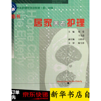 居家养老护理(初中级养老护理员培训教材)