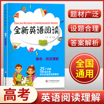  全新英语阅读 高考阅读理解 高三年级上下全一册 华东师范大学出版社 高中生英语课外辅助提高