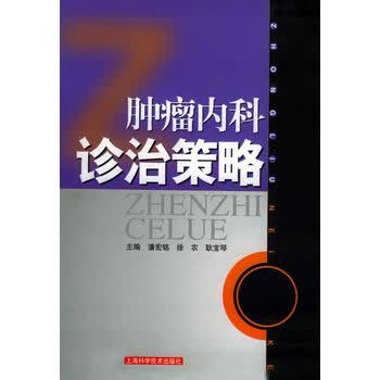 肿瘤内科诊治策略 潘宏铭,徐农,耿宝琴 主编
