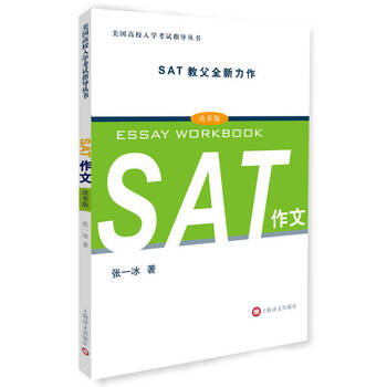 【正版图书】美国高校入学考试指导丛书：SAT作文（改革版）