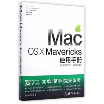 Mac OSXMavericks使用手册 施威铭研究室　著 清华大学出版社