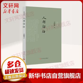 人间词话