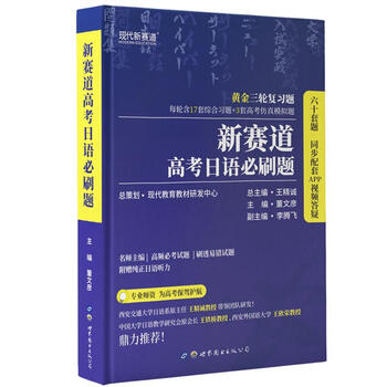 新赛道高考日语必刷题 董文彦