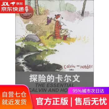 【正版图书】卡尔文与霍布斯虎系列:探险的卡尔文 比尔·沃特森 (Bill Watterson), 刘忠志, 刘辰